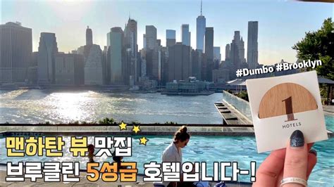 뉴욕호캉스🗽브루클린 5성급 1 Hotel⭐️ 뽀개기feat 숙박 꿀팁 Youtube