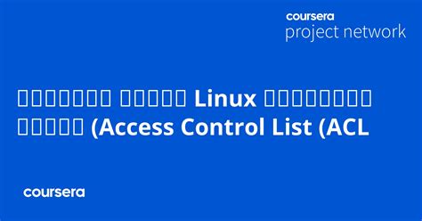 إداره مستخدمي Linux وصلاحيات الملف Access Control List ACL Coursya