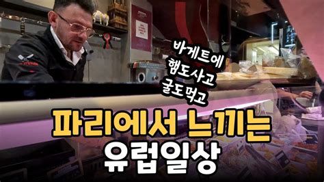 동네 정육점 빵집 탐방 파리에서 경험하는 평범한 유럽 일상 🇫🇷 파리 Youtube