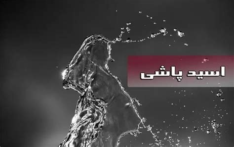 سیما افشاری فرد اسیدپاش را بخشید