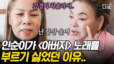 회장님네사람들 인순이가 히트곡 〈아버지〉를 부르기 싫어서 도망 다녔던 이유 가사에 아버지라는 단어가 없어도 전해지는 뭉클함 Youtube