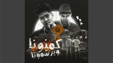 كمنونا وبرشمونا Feat Fares Sokar فارس سكر Youtube