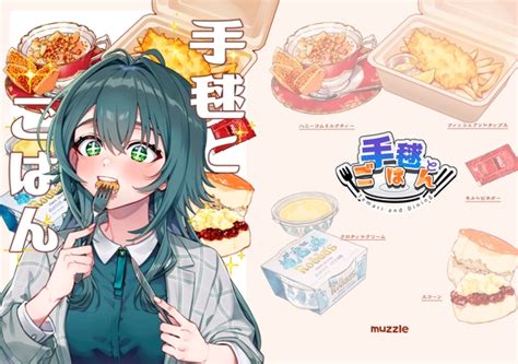 手毬とごはん Muzzle 特集ページ Scarica Doujinshi Giochi E Asmr Su Dlsite Doujin