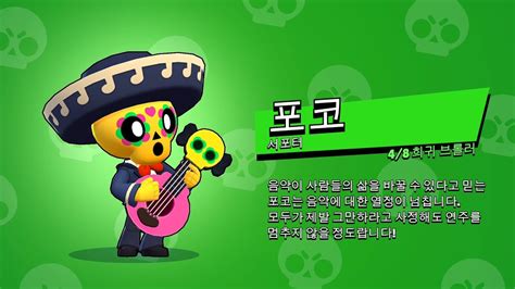 포코 잠금해제 브롤스타즈 Youtube
