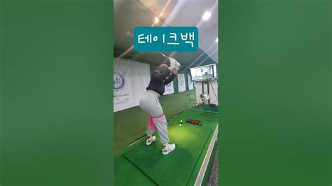 테이크백 코어 골프스윙 Golf 골프 Youtube