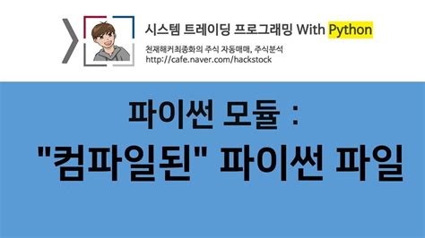 36 파이썬 모듈 컴파일된 파이썬 파일 youtube