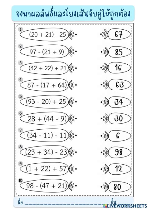 การบวกลบระคน โยงเส้น ป 1 Worksheet