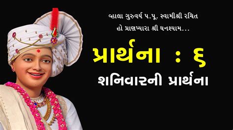 Prathna 6 Ho Pran Pyara Shri Ghanshyam Smvs Daily Prathna 🙏 Youtube Music
