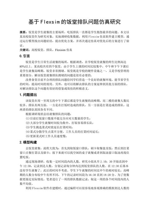 基于flexsim的饭堂排队问题仿真研究