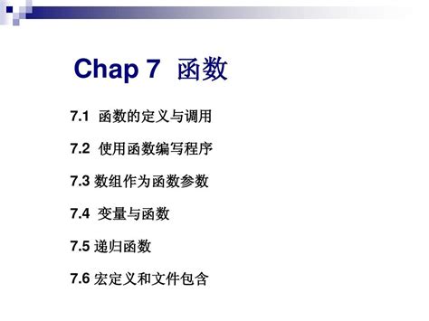 第7章 函数2word文档在线阅读与下载免费文档