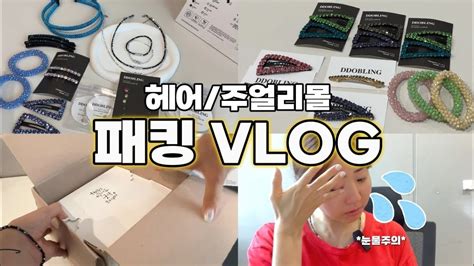 헤어주얼리 쇼핑몰 사장 브이로그ㅣ눈물펑펑흘린사연감사합니다ㅣ무한 포장 Packaging Asmr Youtube