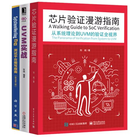 芯片验证漫游指南 从系统理论到uvm的验证全视界systemverilog验证 测试平台编写指南原书二版uvm实战卷1 计算机编程技术指南书虎窝淘