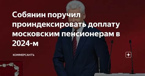 Собянин поручил проиндексировать доплату московским пенсионерам в 2024 м Коммерсантъ Дзен
