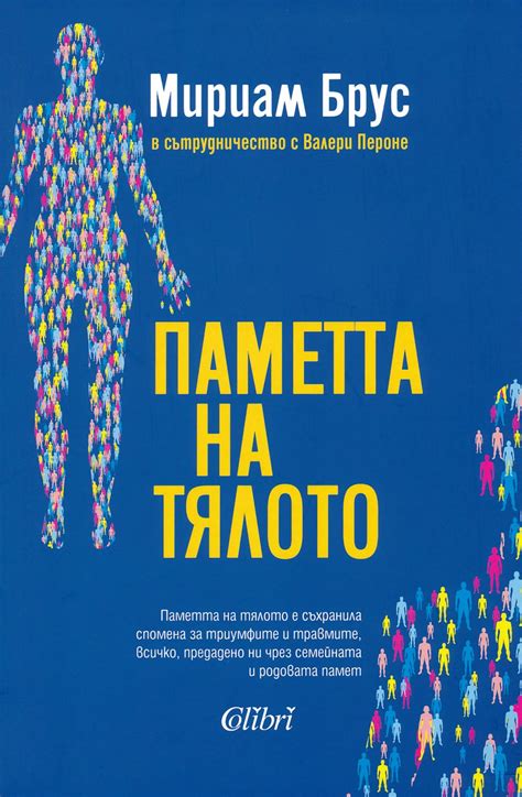 Паметта на тялото Мириам Брус книга Store Bg