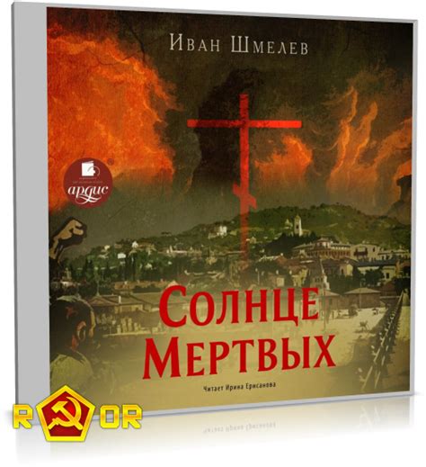 rutor.info :: Иван Шмелёв - Солнце мёртвых (2020) MP3
