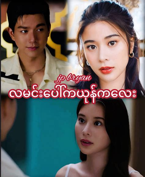 ဇာတ်လမ်းတွဲ ကြိုက်သူများ 💚 လမင်းပေါ်ကယုန်ကလေး အပိုင်း 12 ကြည့