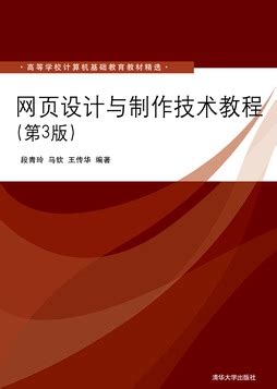 网页设计与制作教程第 版 杨选辉 清华大学出版社官方正版电子书 文泉书局