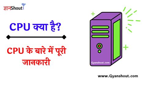 CPU Kya Hai CPU कय हत ह CPU क बर म पर जनकर