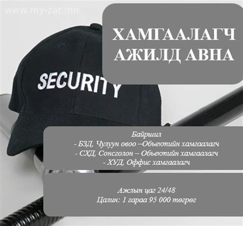 Хамгаалагч ажилд авна
