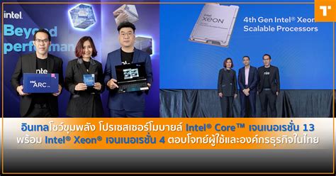 อินเทลโชว์ขุมพลัง โปรเซสเซอร์โมบายล์ Intel® Core™ เจนเนอเรชั่น 13 พร้อม