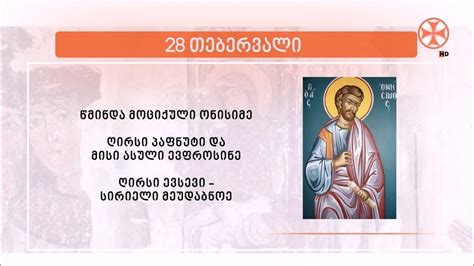 საეკლესიო კალენდარი 28 თებერვალი 2023 წ Youtube