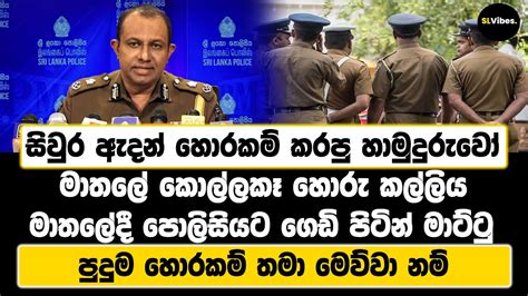 සිවුර ඇදන් හොරකම් කරපු හාමුදුරුවෝ මාතලේ කොල්ලකෑ හොරු කල්ලිය මාතලේදී පොලිසියට ගෙඩි පිටින්