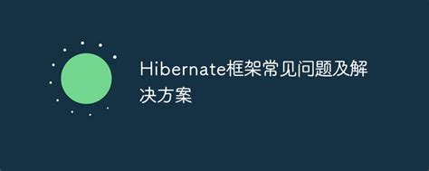 Hibernate框架常见问题及解决方案 叮当号
