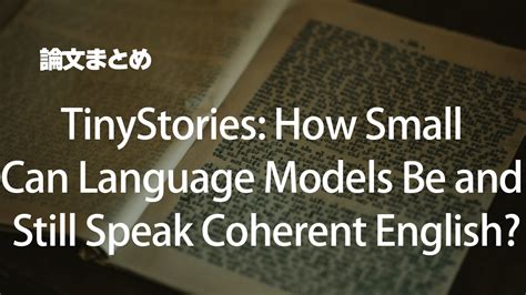 論文まとめTinyStories How Small Can Language Models Be and