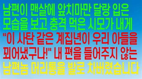 남편이 앞치마만 입고 있는 장면을 보신 시어머니가 충격에 빠져 이 악마 같은 여자가 우리 아들을 유혹했구나라며 내 편이 아닌 남편을 발로 차버렸다 실화사연