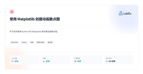 用 python 创建动画散点图 labex