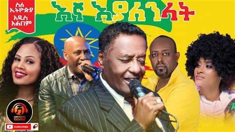 አለማየሁ እሼቴ Zebiba Girma ፀጋዬ እሸቱ ግርማ ተፈሪ ኪያ And Kamuzu Kassa እኛ እያለንላት