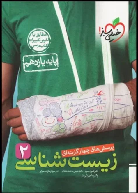 زیست شناسی یازدهم خیلی سبز سایت رسمی دکتر آرش رضایی