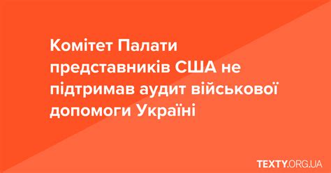 Комітет Палати представників США не підтримав аудит військової допомоги Україні — Тексти Org Ua