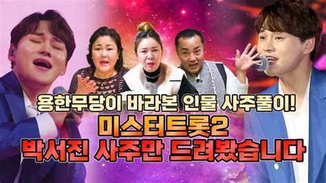 미스터트롯2 충격적인 탈락 박서진 사주만 드리고 올해 운세를 물었더니 주변에 밀어주는 사람이 없다 박서진 사주풀이 Youtube