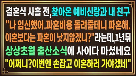 결혼식 사흘 전 찾아온 예비신랑과 내 친구나 임신했어파혼비용 줄테니 파혼해라는데1년 뒤충격적인 출산소식에 체증이 내려갔습니다어쩌니이제 손잡고 이혼하러 가야겠네