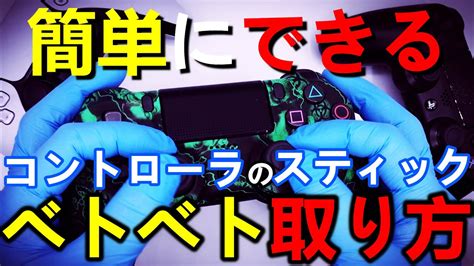 放置したコントローラのスティックのベトベト除去【ps4 ps5 xbox switch プロコン】 youtube