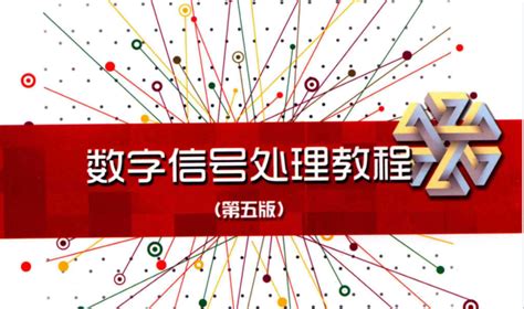 数字信号处理 Digital Signal Processing