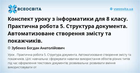 Конспект уроку з інформатики для 8 класу Практична робота 5 Структура