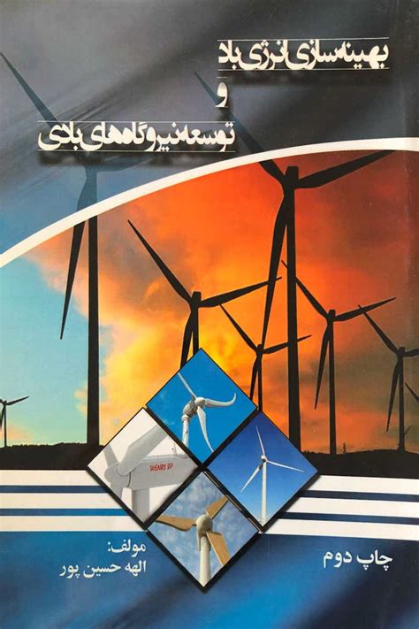 کتاب بهینه سازی انرژی باد و توسعه نیروگاه های بادی تالیف الهه حسین پور