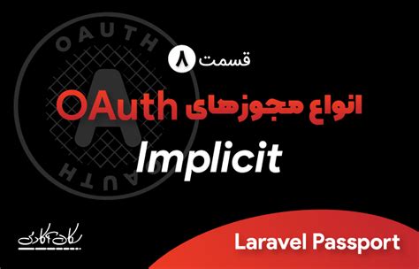 آموزش Oauth و Laravel Passport Implicit Flow