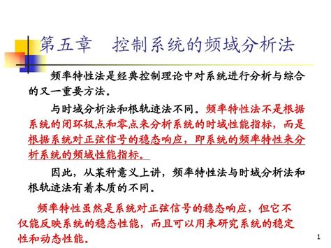 第 章 控制系统的频域分析法 word文档在线阅读与下载 无忧文档