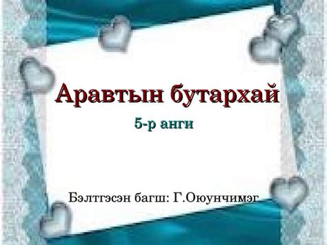 аравтын бутархай2 Odp