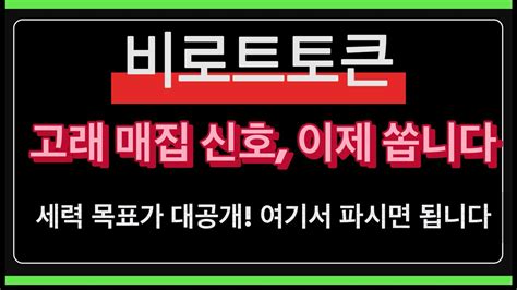 비로트토큰 이제 시작입니다 세력 목표가 대공개 Youtube