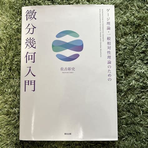 ゲージ理論・一般相対性理論のための 微分幾何入門 メルカリ