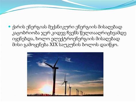 ენერგიის ალტერნატიული წყაროები Online Presentation