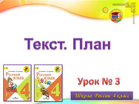 Презентация по русскому языку 4 класс Текст План текста 📚 Учебники Презентации и