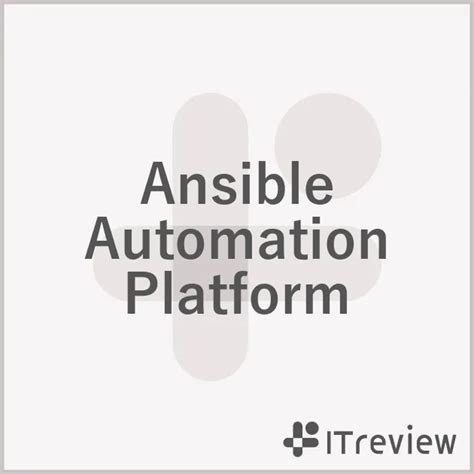 ansible automation platformの価格（料金・費用）を紹介！無料も含めたプランごとの年間・月額費用も掲載