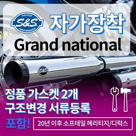 구조변경가능 에스앤에스 할리데이비슨 그랜드 내셔널 슬립온 크롬20년이후 소프테일 헤리티지디럭스 자가장착 할리