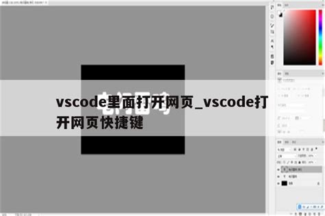 Vscode里面打开网页vscode打开网页快捷键 陕西卓智工作室