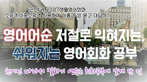 영어어순이 저절로 익혀지는 쉬워지는 영어회화공부ㅣ 원어민 발음ㅣ진짜왕초보영어공부 ㅣ쉬운영어문법 ㅣ Youtube